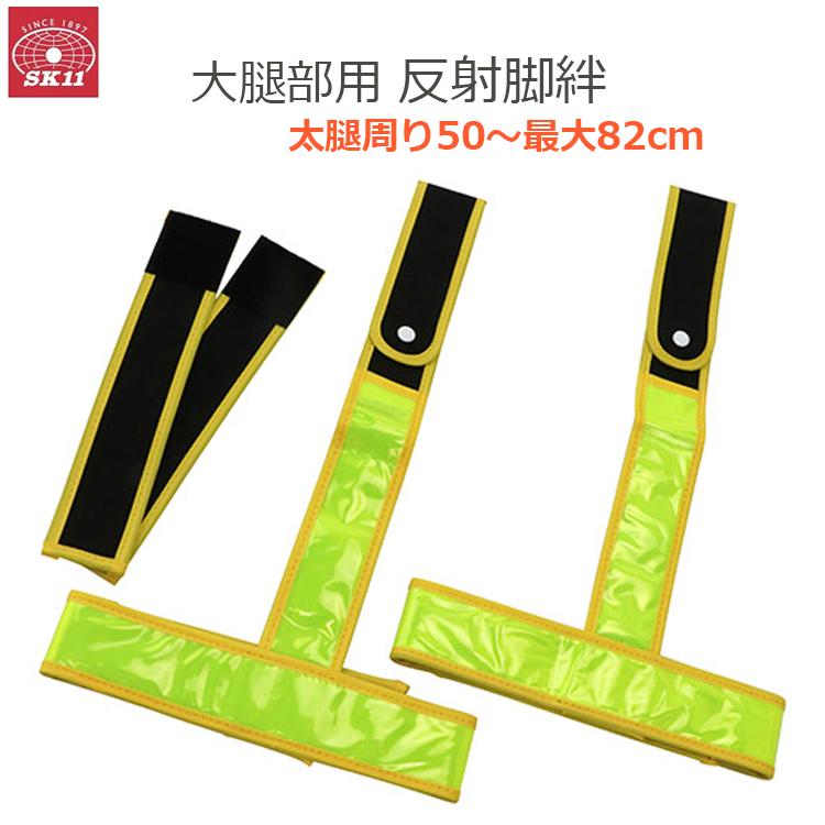 SK11 反射脚絆 大腿部用 反射材 約50〜82cm 脚に巻く 夜間作業 工事 TL-RHG-NYFY : S.S net - 通販 - Yahoo!ショッピング