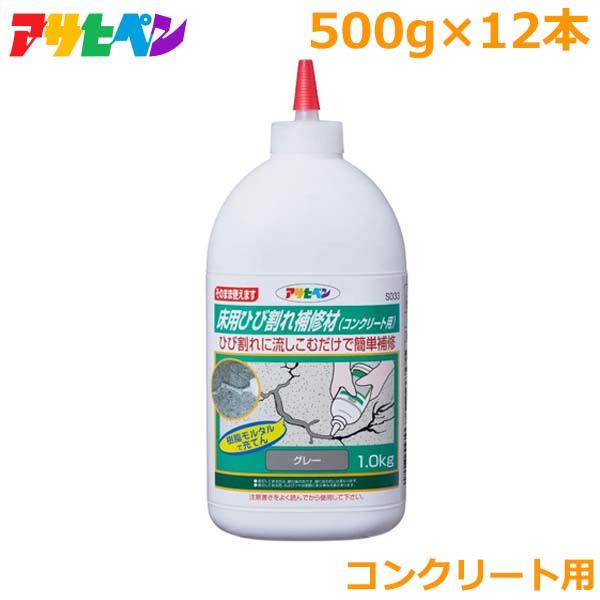 アサヒペン コンクリート用 床用 ひび割れ 補修材 500g×12本 6kg モルタル 修正剤 屋内外 ガレージ 段差 穴補修 駐車場 床工事 : fukui-4970925-304346 ...