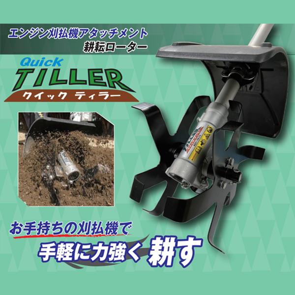 刈払機用 アタッチメント 耕うん 耕運 撹拌 草削り クイックテイラー 耕耘幅150mm 除草 整地 AQT-TK15 アイデック : S.S net - 通販 - Yahoo!ショッピング
