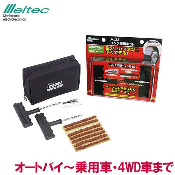 メルテック パンク修理キット セット 自動車 タイヤ バイク ML-331 ML331 : S.S net - 通販 - Yahoo!ショッピング