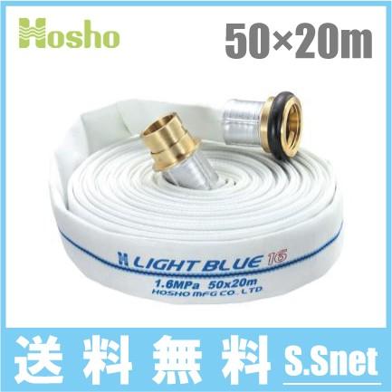 報商製作所 消防ホース 50mm×20m 1.6MPa HLA-200 散水ホース ライトブルーホース 真鍮町野カップリング付 未検定 業務用 ...