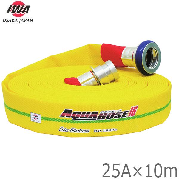 岩崎製作所 消防ホース 軽量 カラーアルバトロス 1.6MPa 25A×10m 町野カップリング付 25mm 散水ホース 未検定 01CALB2510A-K : iwasaki ...