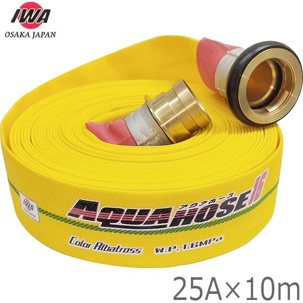 岩崎製作所 消防ホース 軽量 カラーアルバトロス 1.6MPa 25A×10m 町野カップリング付 黄銅製 25mm 散水ホース 未検定 01CALB2510B-K : S.S net ...