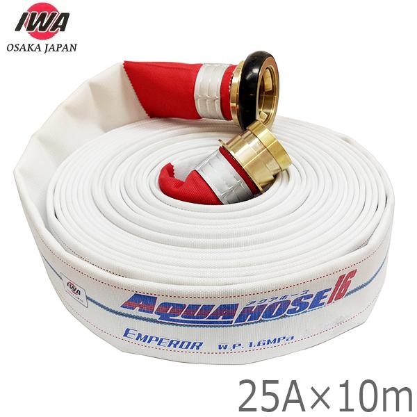 岩崎製作所 散水ホース エンペラー 1.6MPa 25A×10m 黄銅製町野カップリング付 25mm 消防ホース 未検定 01EMP2510B-K : S.S net - 通販 - Yahoo ...