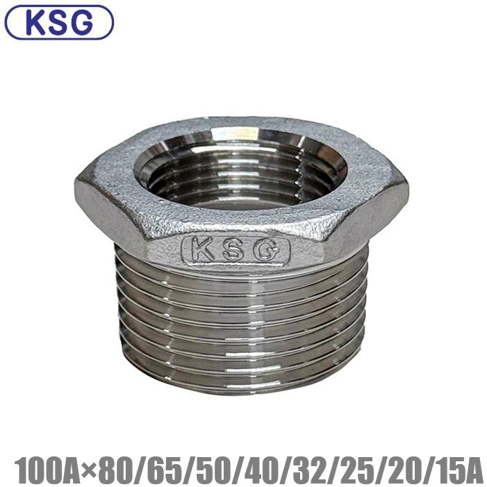 KSG ステンレス製 配管接手 異径ブッシング 100A×80A/65A/50A/40A/32A/25A/20A/15A ステンレス管 ...