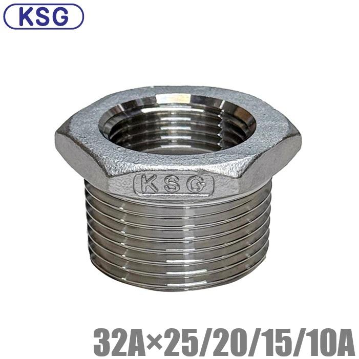 KSG ステンレス製 配管接手 異径ブッシング 32A×25A/20A/15A/10A ステンレス管 ねじ込み式管継手 径違い 異径ジョイント 段落とし インチアップ 配管部材 : S.S ...