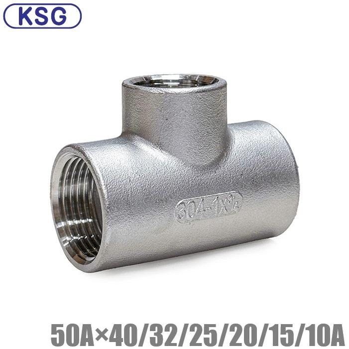 KSG ステンレス製 配管接手 異径チーズ 50A×40A/32A/25A/20A/15A/10A ステンレス管 ねじ込み式管継手 径違い 異径ジョイント 段落とし インチアップ 配管部材 ...