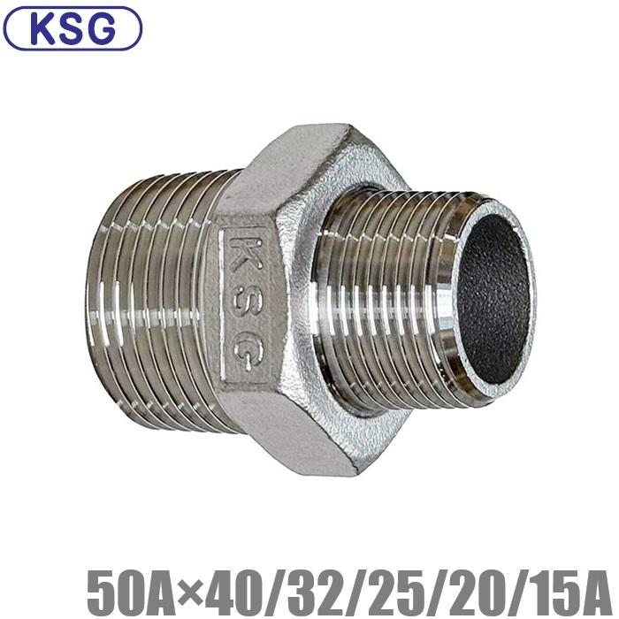 KSG ステンレス製 配管接手 異径六角ニップル 50A×40A/32A/25A/20A/15A ステンレス管 ねじ込み式管継手 径違い 異径ジョイント 段落とし インチアップ 配管部材 ...