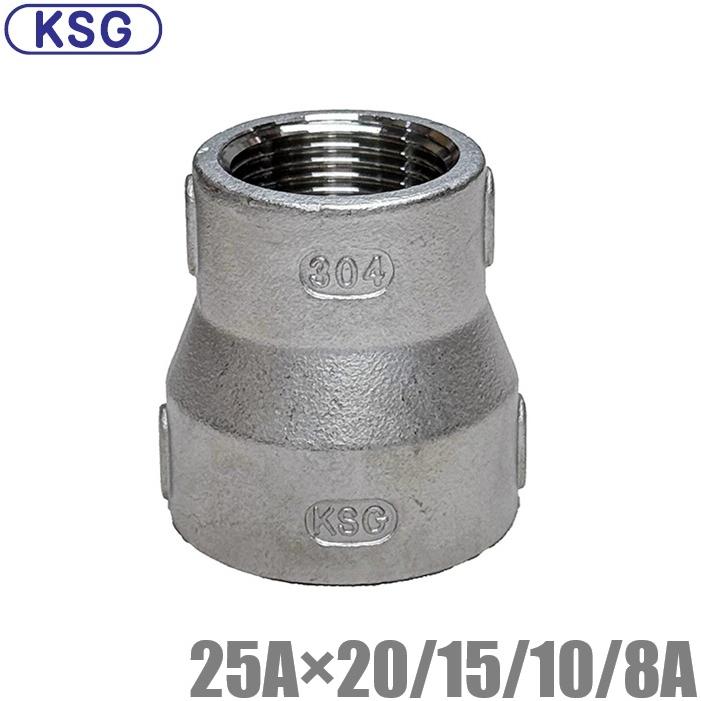 KSG ステンレス製 配管接手 異径ソケット 25A×20A/15A/10A/8A ステンレス管 ねじ込み式管継手 径違い 異径ジョイント 段落とし インチアップ 配管部材 : S.S net ...