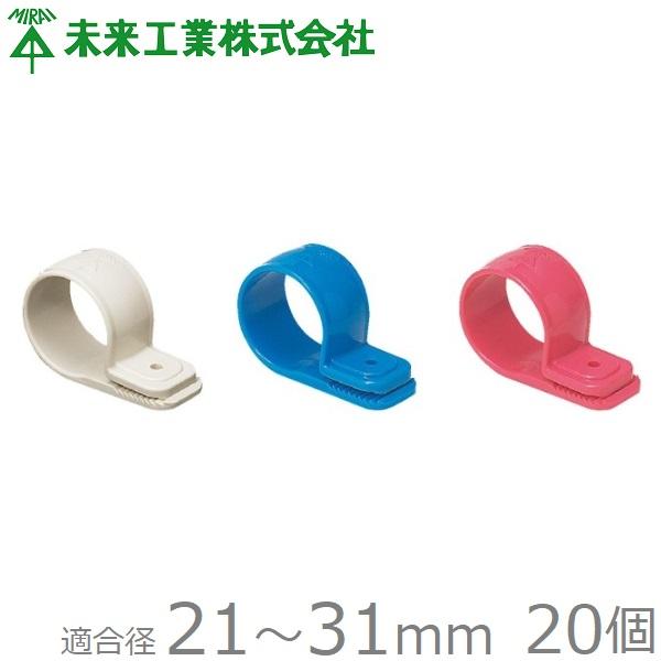 未来 ワニ口クリップ 20個入り KTK-M ワニグチ 片サドル 樹脂管 サヤ管 フレキ 固定クリップ 固定部材 白 青 ピンク 赤 : S.S net - 通販 - Yahoo!ショッピング