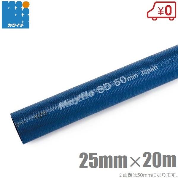 カクイチ 散水ホース 排水ホース 送水ホース マックスフローSD 25mm 20m 農業用ホース 工業用ホース エンジンポンプ用 水中ポンプ 揚水用 : S.S net - 通販 ...