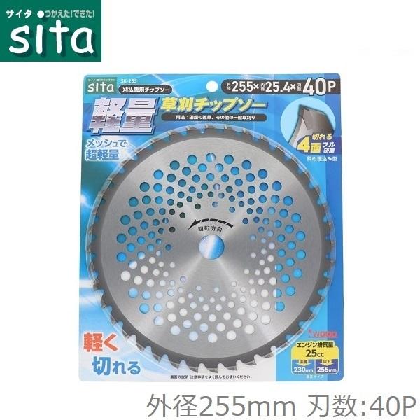 sita 軽量草刈チップソー 255mm×40P チップソー 刈払機 刈払い機 草刈機 替刃 草刈 草刈機用 草刈り用 軽量 刃 SK-255 : S.S net - 通販 - Yahoo ...
