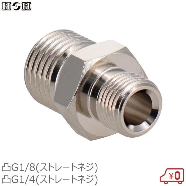 SK11 H&H 異径ニップル G1/8×G1/4 両端オスねじ 継手 継ぎ手 真鍮製 ジョイント #066 ソケット 雄ネジ コネクター エアーホース用 : S.S net - 通販 ...