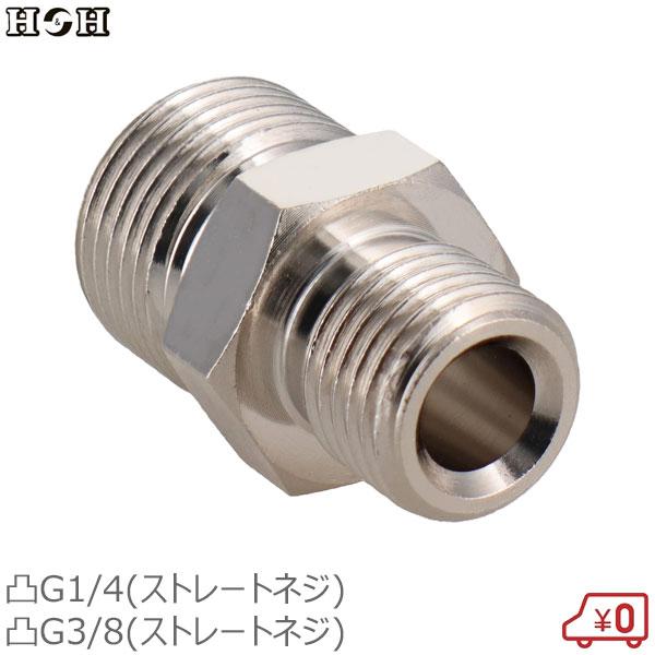 SK11 H&H 異径ニップル G1/4×G3/8 両端オスねじ 継手 継ぎ手 真鍮製 ジョイント #067 ソケット 雄ネジ コネクター エアーホース用 : S.S net - 通販 ...