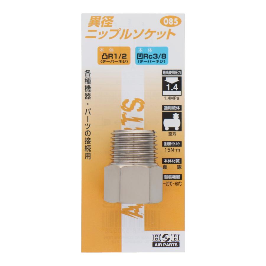 H&H 異径ニップルソケット R1/2雄ネジ×Rc3/8雌ネジ 継手 継ぎ手 真鍮製 ジョイント #085 雄ネジ ジョイント コネクター エアーホース用 : sankyo-133085 ...