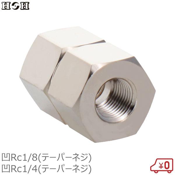 H&H 中間異径ソケット Rc1/8×Rc1/4 両端メネジ 継手 継ぎ手 真鍮製 ジョイント #090 雌ねじ ジョイント コネクター エアーホース用 :sankyo-133090:S.S ...