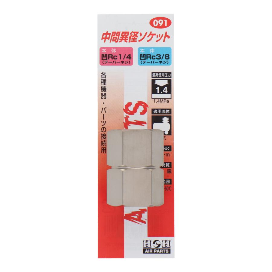 SK11 H&H 中間異径ソケット Rc1/4×Rc3/8 両端メネジ 継手 継ぎ手 真鍮製 ジョイント #091 雌ねじ コネクター エアーホース用 : S.S net - 通販 ...