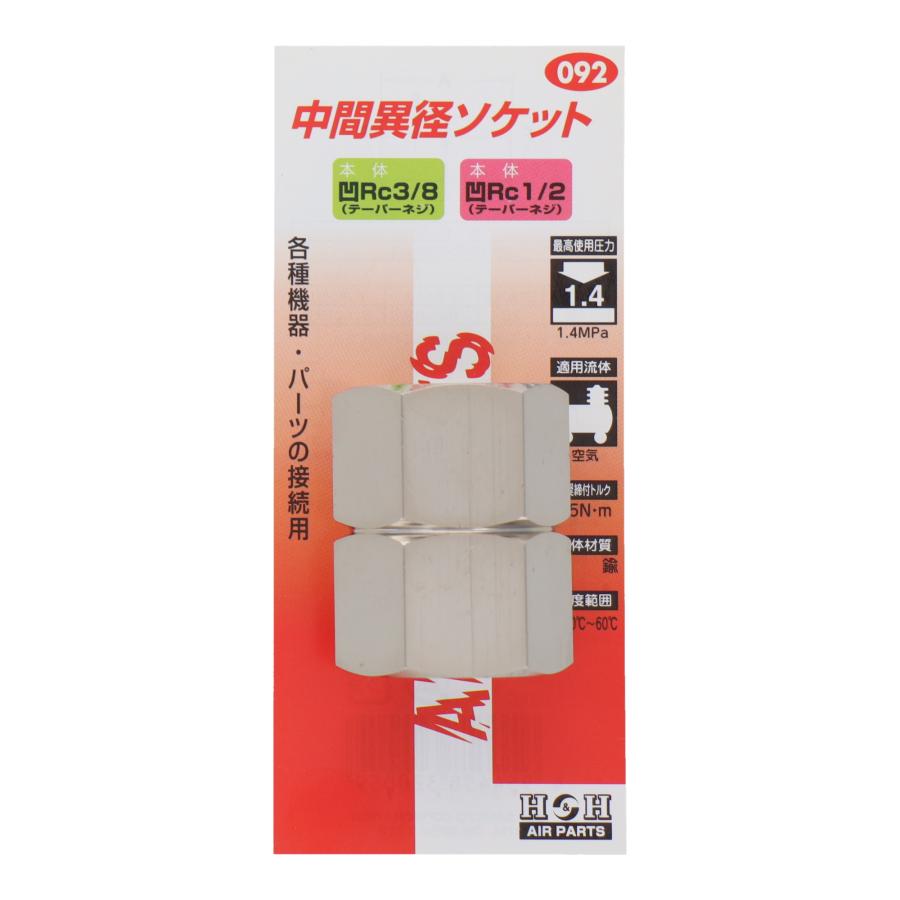 SK11 H&H 中間異径ソケット Rc3/8×Rc1/2 両端メネジ 継手 継ぎ手 真鍮製 ジョイント #092 雌ねじ コネクター エアーホース用 : S.S net - 通販 ...