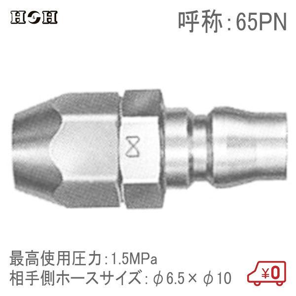 H＆H ナットカプラー ウレタンホース取付用 65PN φ6.5×10 1.5MPa 鋼鉄製 エアツール エアー工具 接続継手 コネクター : sankyo-133220 : S.S net ...