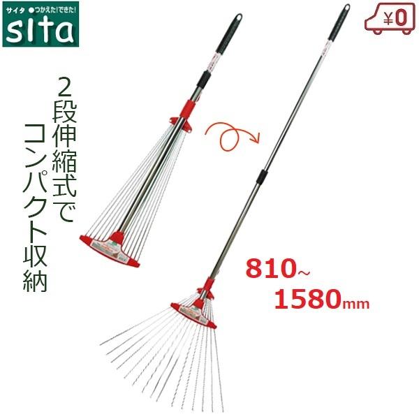 sita W伸縮式ガーデンクリーナー レーキ 熊手 くまで 810〜1580mm 2段階伸縮 落ち葉 枯れ葉 庭掃除 清掃 A513 : S.S net - 通販 - Yahoo!ショッピング