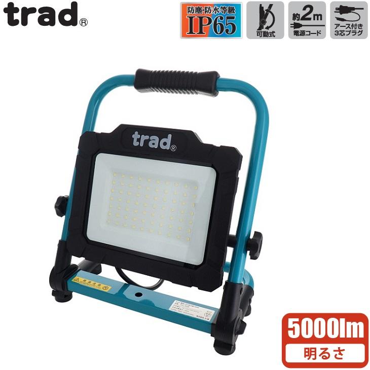 trad LED 投光器 5000lm 屋外 防水 100v 作業灯 ワークライト スタンド付き 薄型 防塵 おしゃれ 明るい 小型 TUL-50W : sankyo-333510 : S.S ...