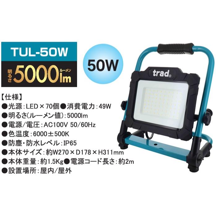 trad LED 投光器 5000lm 屋外 防水 100v 作業灯 ワークライト スタンド付き 薄型 防塵 おしゃれ 明るい 小型 TUL-50W : sankyo-333510 : S.S ...
