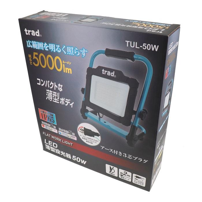 trad LED 投光器 5000lm 屋外 防水 100v 作業灯 ワークライト スタンド付き 薄型 防塵 おしゃれ 明るい 小型 TUL-50W : sankyo-333510 : S.S ...