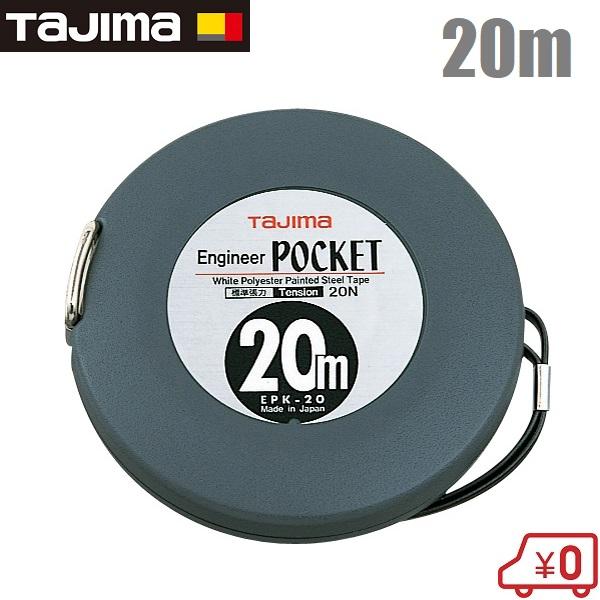 タジマ メジャー 巻尺 20m エンジニアポケット EPK-20BL 巻き尺 テープメジャー スケール 測量用品 長尺巻尺 小型 : S.S net - 通販 - Yahoo!ショッピング