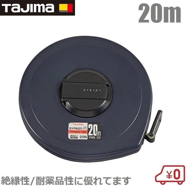 タジマ 巻尺 シムロンS 20m YNS-20BL メジャー スケール巻き尺 テープメジャー 絶縁性 耐薬品性 : S.S net - 通販 - Yahoo!ショッピング