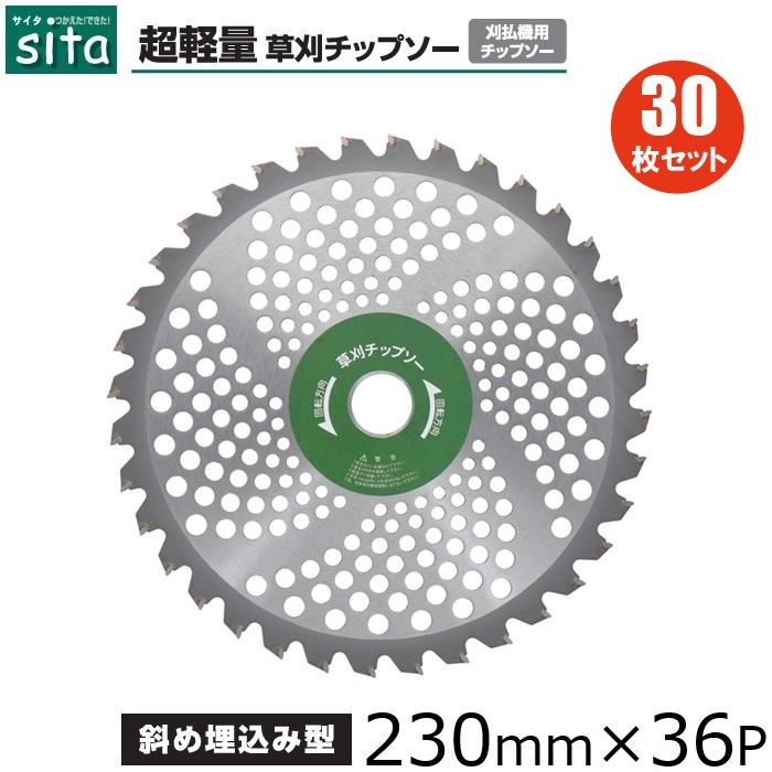 sita 草刈り機 チップソー 230mm×36P 30枚セット 超軽量 草刈り用 替え刃 替刃 草刈機刃 刈払機 刃 エンジン式 パーツ 2SC-230 : S.S net - 通販 ...