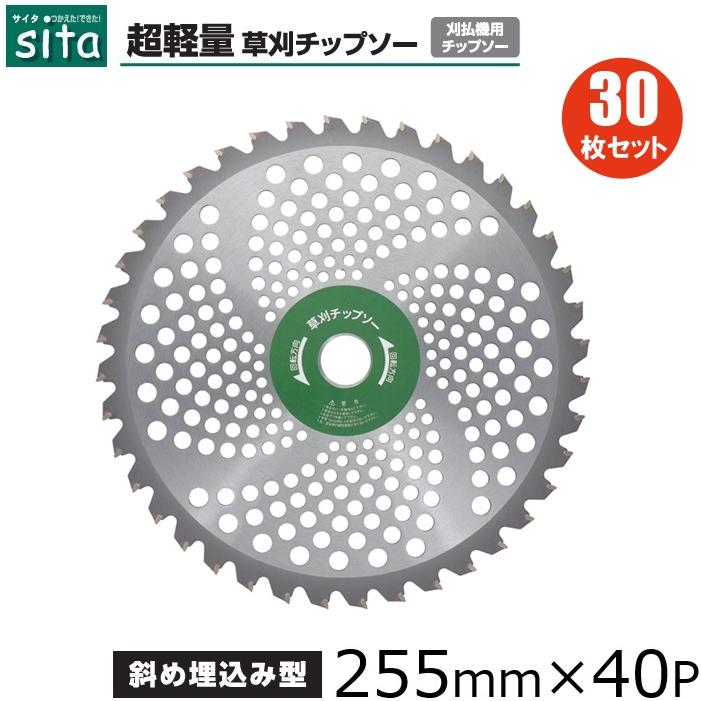 sita 草刈り機 チップソー 255mm×40P 30枚セット 超軽量 草刈り用 替え刃 替刃 草刈機刃 刈払機 刃 エンジン式 パーツ 2SC-255 : S.S net - 通販 ...