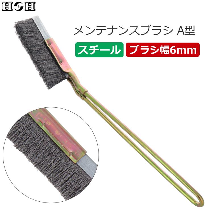 H&H スチールブラシ スチール メンテナンスブラシ A型 幅6mm サビ落とし 錆落とし バリ取り 下処理 メッキ 研掃 #84K : S.S net - 通販 - Yahoo!ショッピング