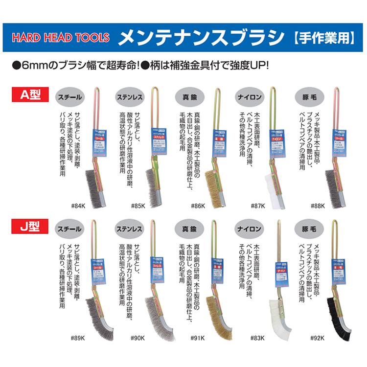 H&H スチールブラシ スチール メンテナンスブラシ A型 幅6mm サビ落とし 錆落とし バリ取り 下処理 メッキ 研掃 #84K : S.S net - 通販 - Yahoo!ショッピング