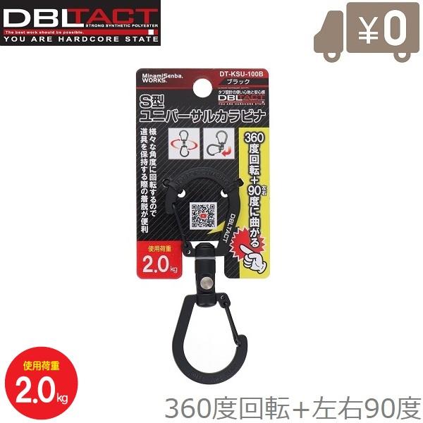 DBLTACT S型ユニバーサルカラビナ DT-KSU-100 100mm 360度回転 カラビナ カラビナフック 腰道具 キーホルダー ツールフック アウトドア おしゃれ : sankyo ...