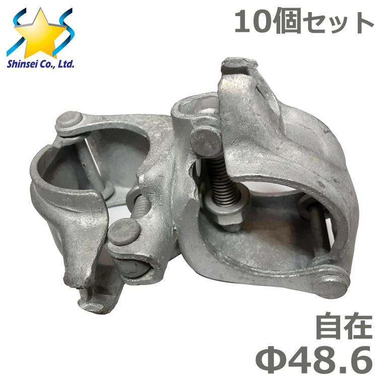 自在 クランプ ドブメッキ 10個セット 48.6 金具 単管 パイプ 接続 固定 ジョイント 継手 倉庫 小屋 パイプつなぎ止め金具 農業用 ...