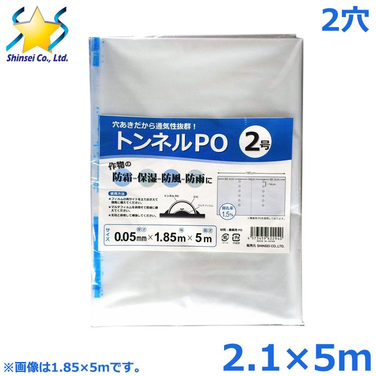農PO 穴あきトンネルフィルム 2孔 2.1×5m 0.05mm厚 クリア 農業用ビニール 風よけ 家庭菜園 野菜 防風 保温 トンネル栽培 ...