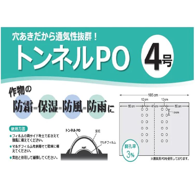 農PO 穴あきトンネルフィルム 4孔 1.85×5m 0.05mm厚 クリア 農業用ビニール 風よけ 家庭菜園 防風 保温 トンネル栽培 ...