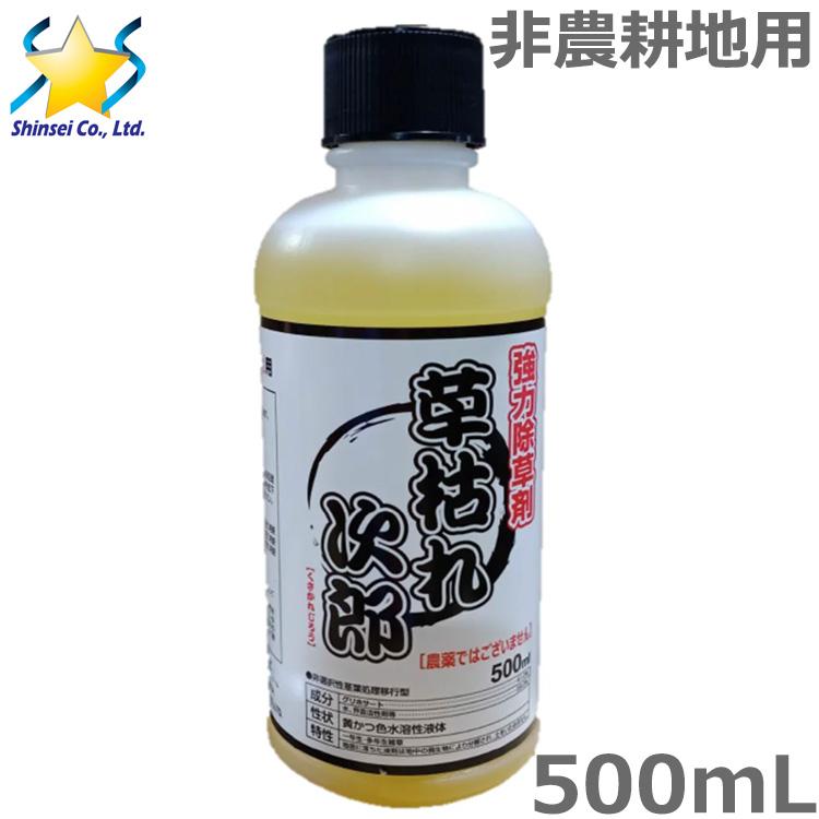 除草剤 500ml 強力 草枯れ次郎 非農耕地用 宅地 駐車場 道路 公園 運動場 雑草対策 非選択性除草剤 希釈タイプ グリホサート ...