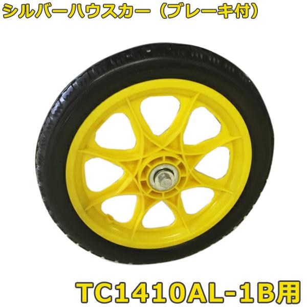 シンセイ シルバーハウスカー TC1410AL-1B用 交換タイヤ 車輪 ハウスカー 部品 収穫台車 パーツ 運搬 台車 スペアタイヤ ...