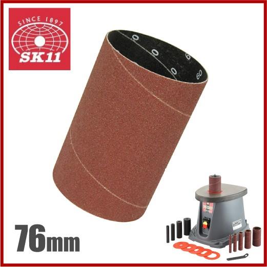 SK11 ペーパードラム76mm スピンドルサンダー SWS-330S用 : S.S net - 通販 - Yahoo!ショッピング