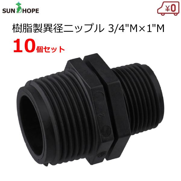 サンホープ 異径ニップル N2025 10個セット 3/4"M×1"M オス 両端オス 継手 継ぎ手 樹脂製 ジョイント : S.S net ...
