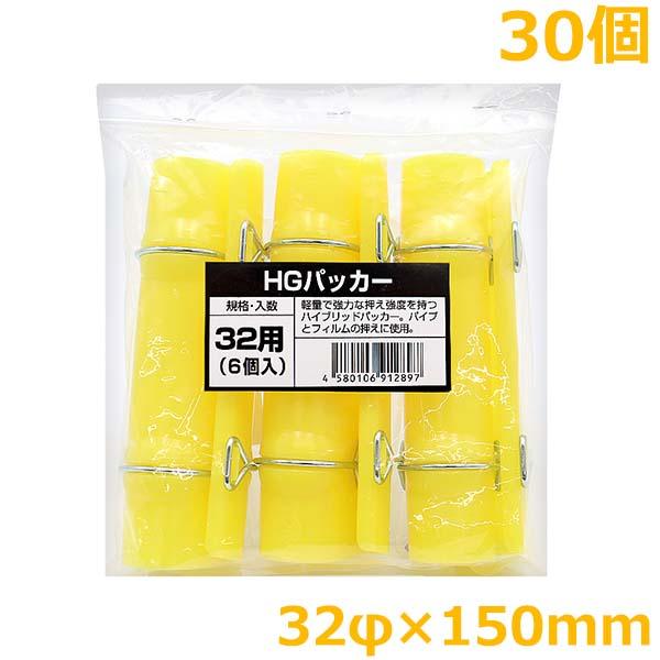 HGパッカー 32mm×150mm 30個入 ハウスパッカー ビニールハウス 留め具 部品 農業資材 愛星特発 : S.S net - 通販 - Yahoo!ショッピング