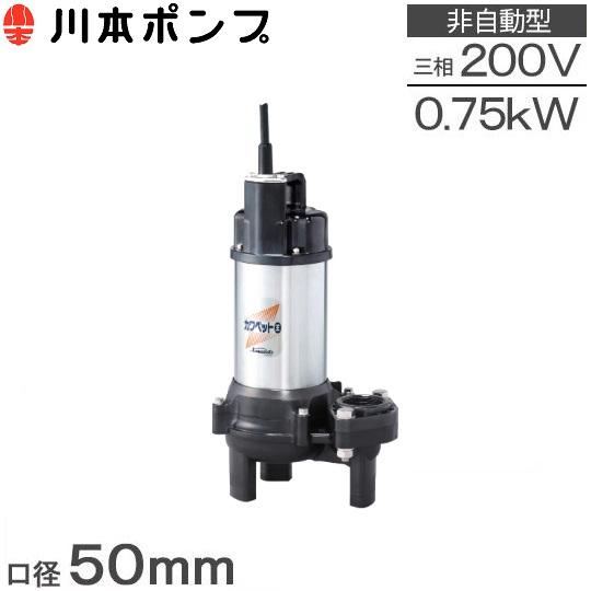 川本ポンプ 水中ポンプ 汚物用 排水ポンプ WUO4-505-0.75 WUO4-506-0.75 200V 0.75kw 50mm 家庭用 浄化槽 農業用 給水 電動 : S.S net ...