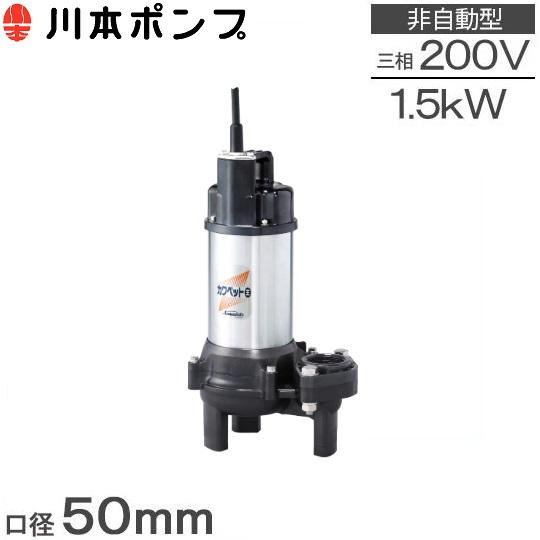 川本ポンプ 水中ポンプ 汚物用 排水ポンプ WUO-505-1.5 WUO-506-1.5 200V 1.5kw 50mm 家庭用 浄化槽 農業用 給水 電動 : S.S net - 通販 ...