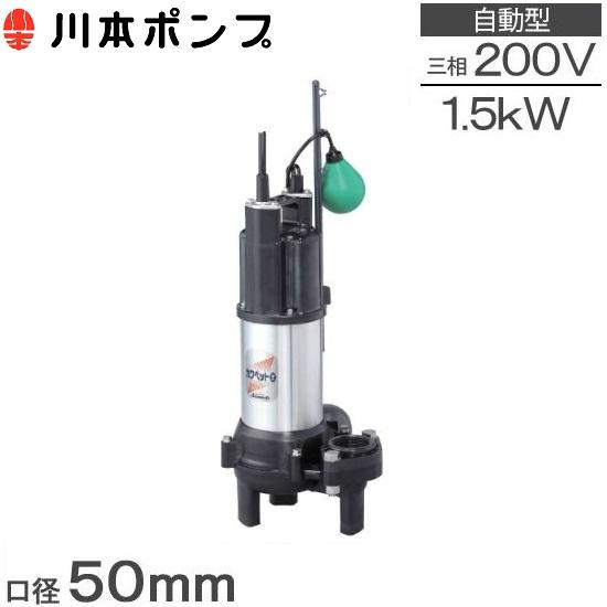 川本ポンプ 自動型 水中ポンプ 汚物用 排水ポンプ WUO-505-1.5LG WUO-506-1.5LG 200V 1.5kw 50mm 家庭用 浄化槽 農業用 給水 電動 : S.S ...