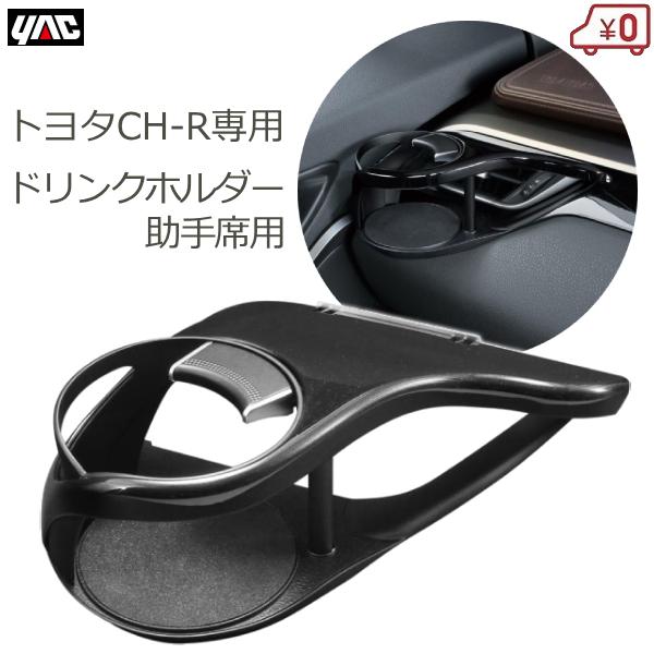 YAC（自動車用アクセサリ） トヨタ C-HR専用 ドリンクホルダー 助手席用 エアコン送風口取付 車種専用品 専用設計 SY-C2 YAC ...