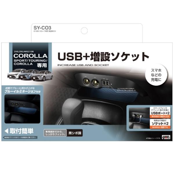 TOYOTA 210系 カローラ専用 電源BOX 電源ボックス USB USBポート Type-A Type-C 車 スマホ タブレット 充電 SY-CO3 トヨタ 槌屋ヤック YAC : S ...