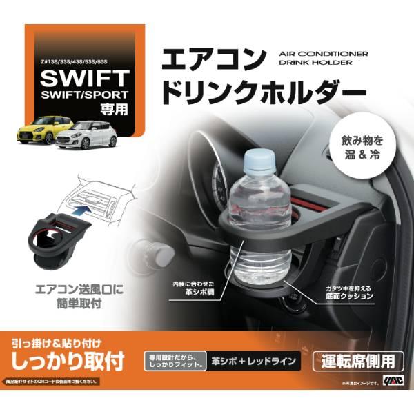 YAC（自動車用アクセサリ） スズキ スイフト専用 ドリンクホルダー 運転席用 スイフトスポーツ 送風口取付 専用設計 SY-SZ1 YAC : S.S net - 通販 - Yahoo!ショッピング