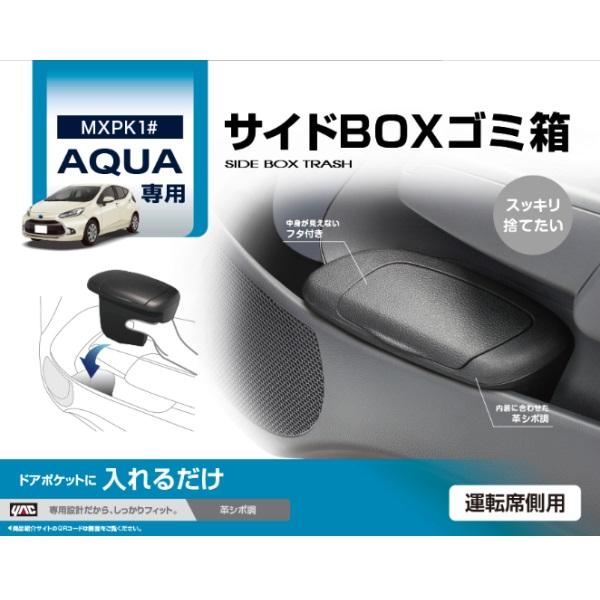 アクア専用 サイドBOXゴミ箱 運転席用 ゴミ箱 ごみ箱 ドアポケット コンパクト 倒れない 薄い かっこいい おしゃれ SY-A15 槌屋ヤック YAC : S.S net - 通販 ...