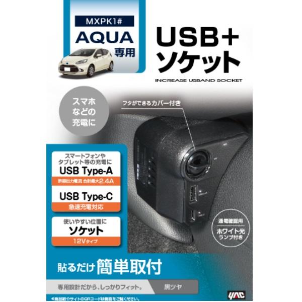 トヨタ アクア専用 コンソール電源BOX 電源BOX USBポート シガーソケット iPhone スマートフォン スマホ 車種専用品 専用設計 車載 SY-A16 槌屋ヤック YAC : S ...